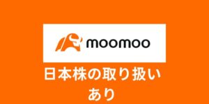 【1株OK】moomoo証券のアプリで日本株が買える！単元未満株の取り扱いも始まりました | やさしい投資家の教科書