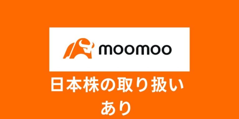【1株OK】moomoo証券のアプリで日本株が買える！単元未満株の取り扱いも始まりました | やさしい投資家の教科書